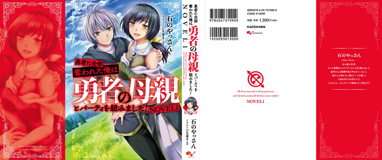楽天ブックス 勇者に全部奪われた俺は勇者の母親とパーティを組みました! Novel1 石のやっさん 9784047379909 本